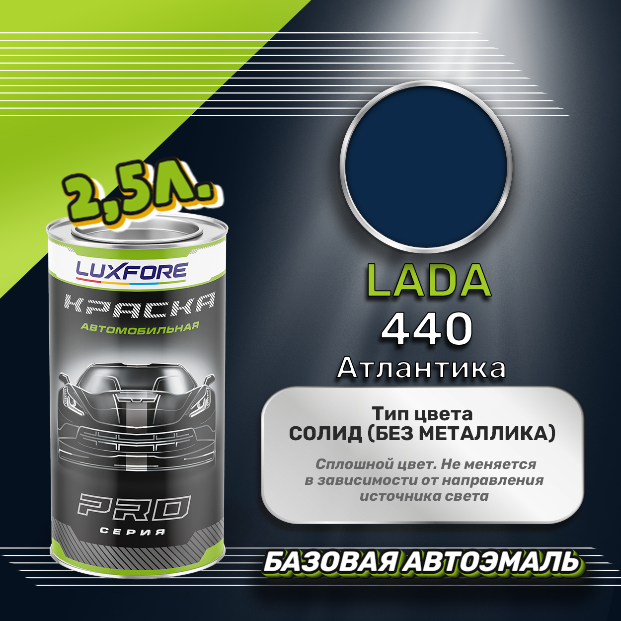 Luxfore краска базовая эмаль LADA 440 Атлантика 2500 мл