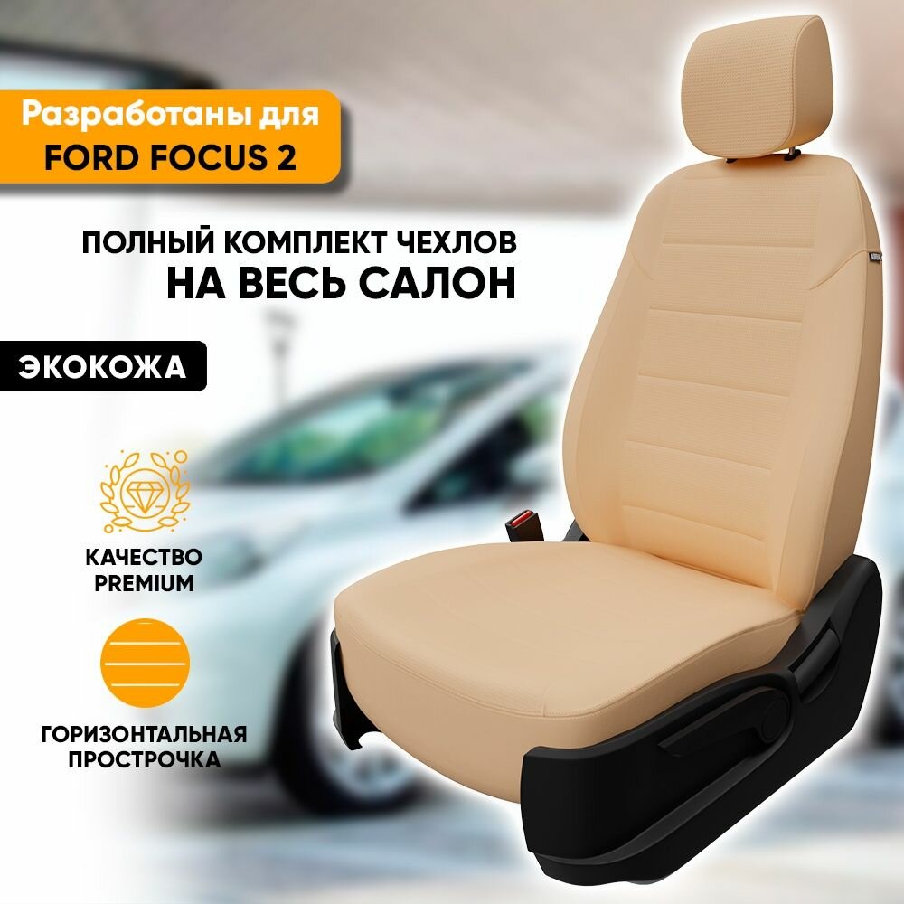 Чехлы для автомобильных сидений Ford Focus 2 / Форд Фокус 2 (2004-2011) из экокожи, цвет бежевый, с задним подлокотником (комплект модельных авточехлов на весь салон)
