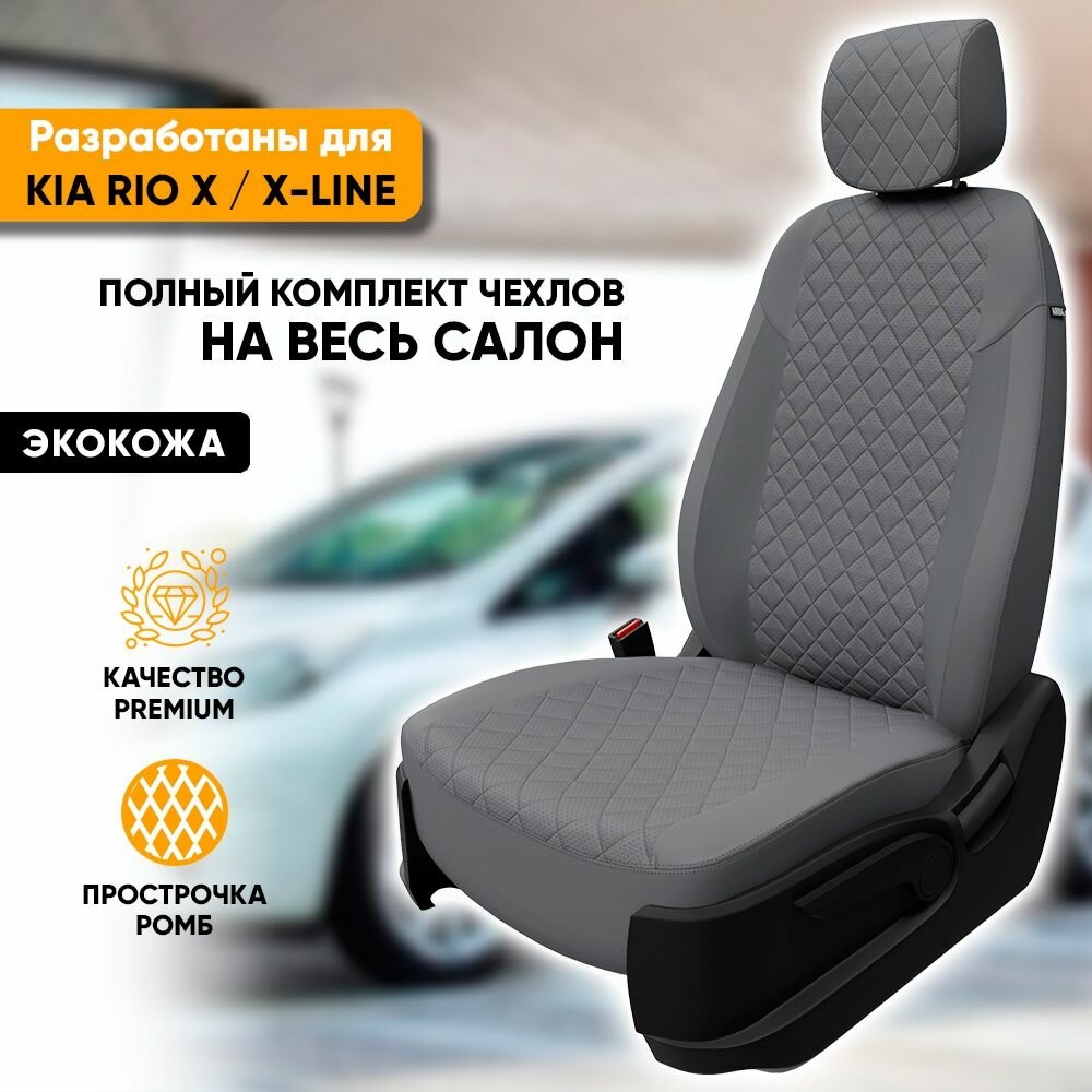 Чехлы для автомобильных сидений Kia Rio X, X-Line / Киа Рио Икс, Икс-Лайн (2017-наст. время) из экокожи "Ромб", цвет серый, задняя спинка раздельная 40/60 (комплект авточехлов)