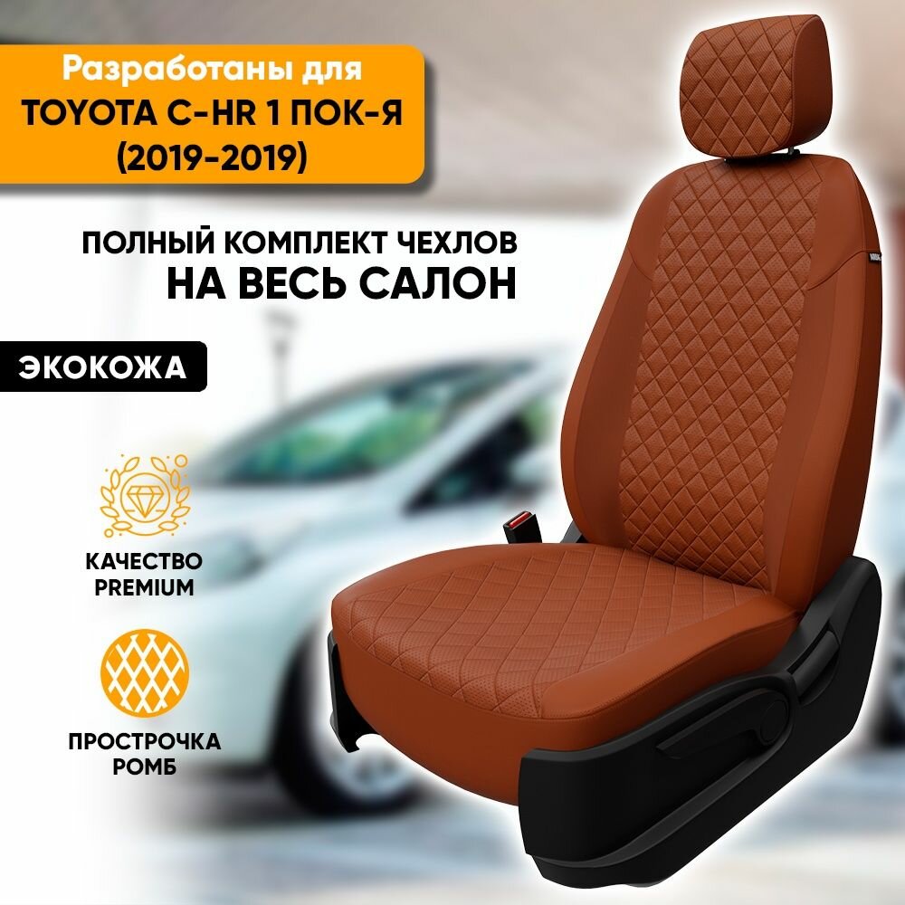 Чехлы для автомобильных сидений Toyota C-HR 1 пок-я / Тойота СХР 1 пок-я (2016-2019) из экокожи "Ромб", цвет коричневый, задняя спинка раздельная 40/60 (комплект авточехлов)