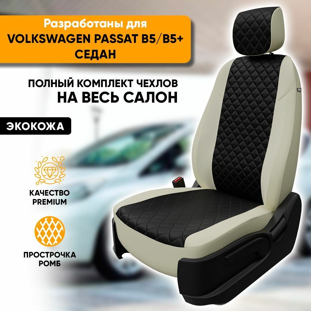 Чехлы для автомобильных сидений Volkswagen Passat B5, B5 + / Фольксваген Пассат Б5, Б5 + (1997-2005) седан из экокожи "Ромб", цвет белый + черный, задняя спинка раздельная 40/60