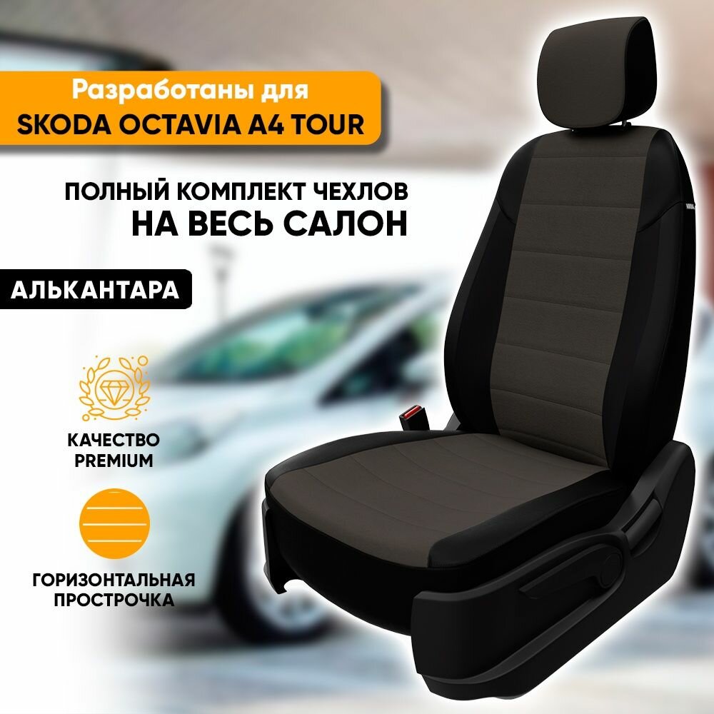 Чехлы для автомобильных сидений Skoda Octavia A4 Tour / Шкода Октавия А4 Тур (1996-2010) из алькантары, цвет черный + темно-серый, кроме Sport (без подколенных выступов)