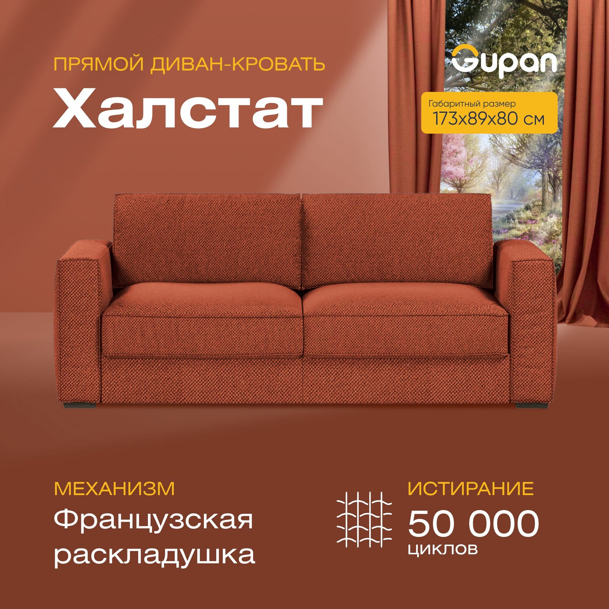 Диван кровать Gupan Халстат, материал Велюр Амиго Терракотовый, раскладной, механизм, беспружинный