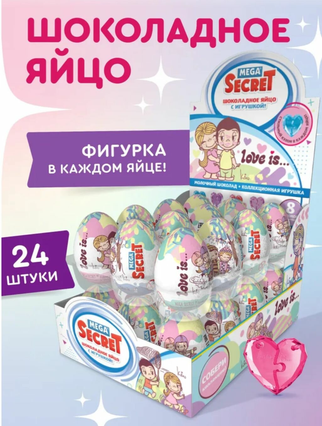 MEGA SECRET Шоколадное яйцо LOVE IS с коллекционной игрушкой, 24 шт. х 20 г