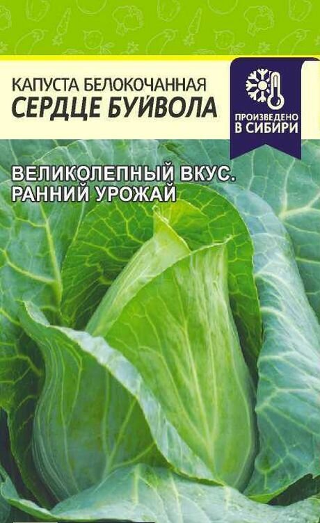 Семена Капуста Сердце Буйвола