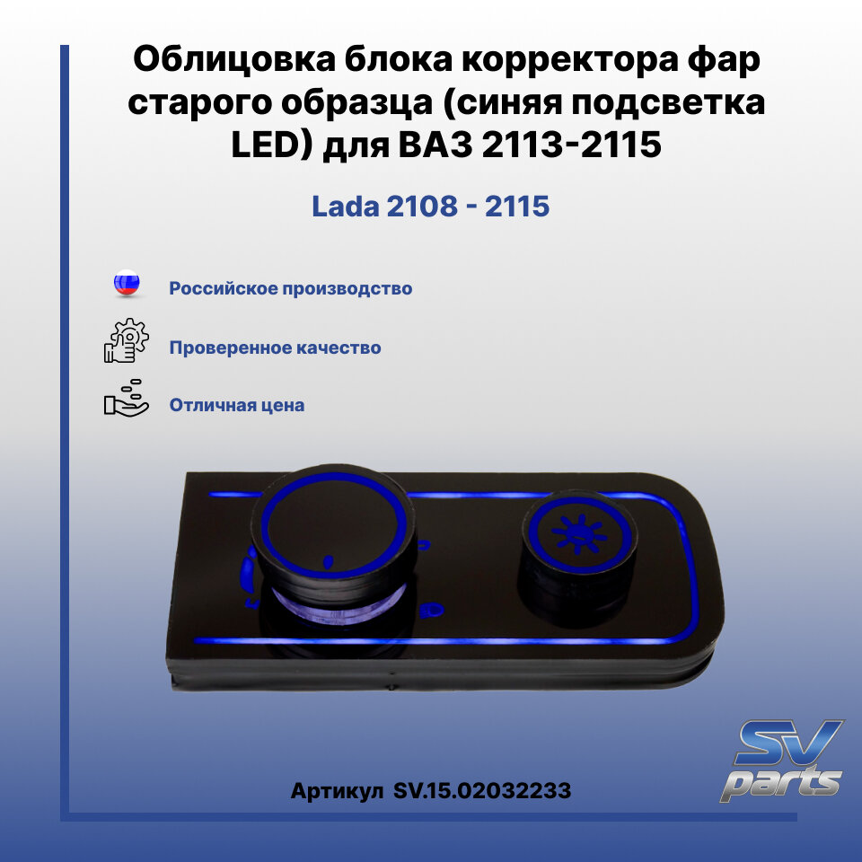 Облицовка блока корректора фар старого образца (синяя подсветка LED) для ВАЗ 2113-2115
