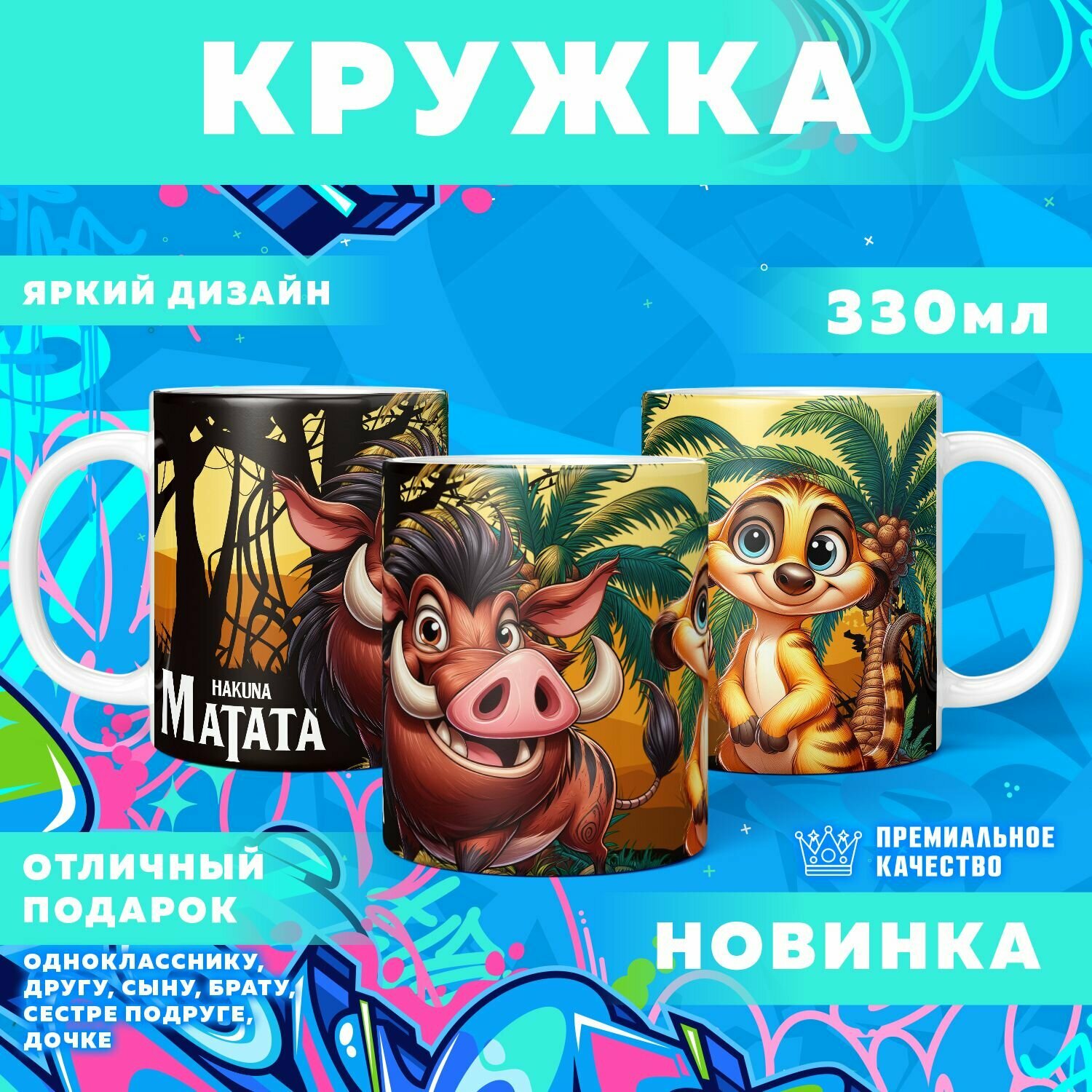 Кружка "The Timon & Pumbaa / Тимон и Пумба" PrintMania 330мл