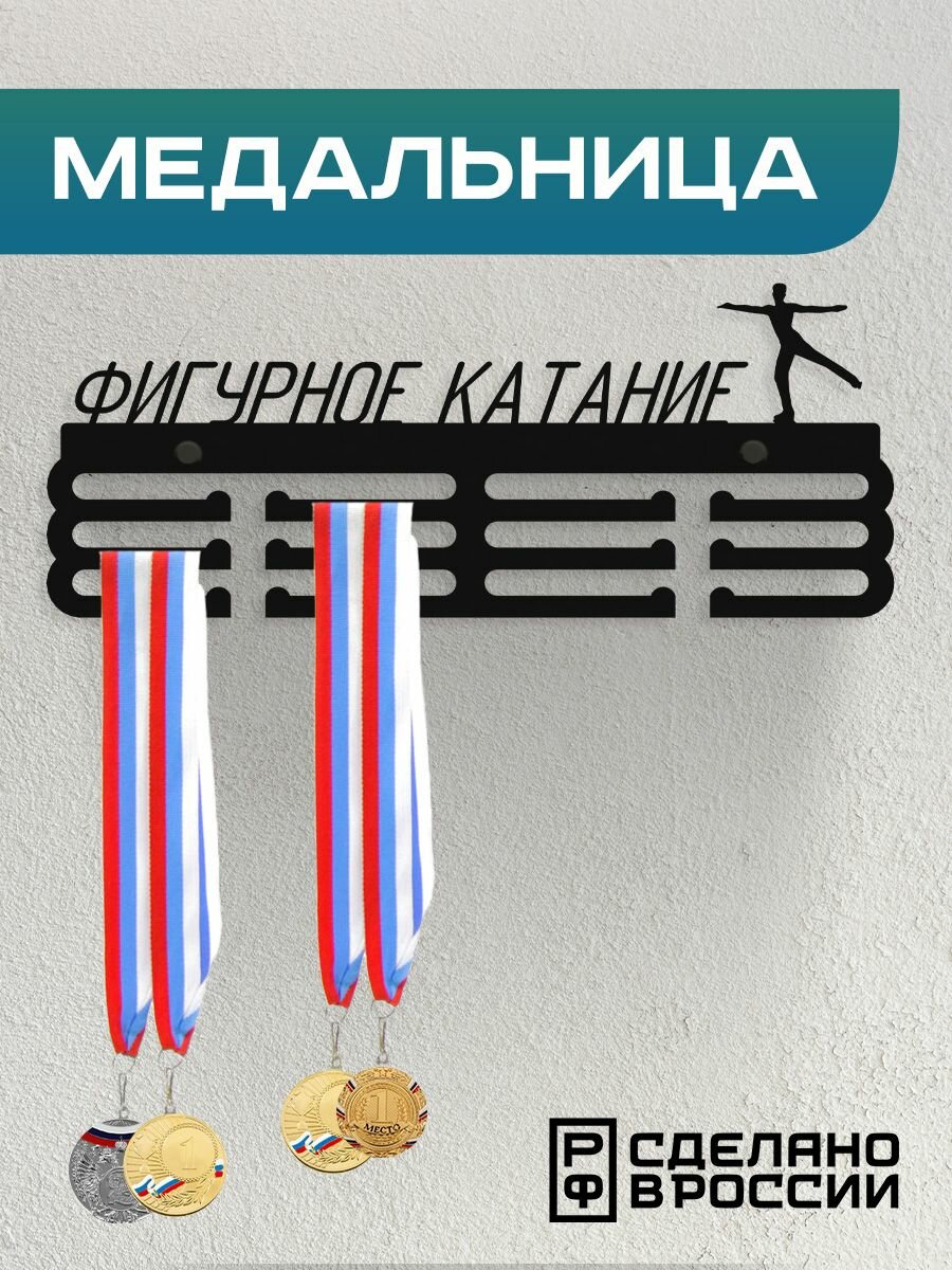Медальница Фигурное катание мужское, Держатель для медалей, Подарок спортсмену