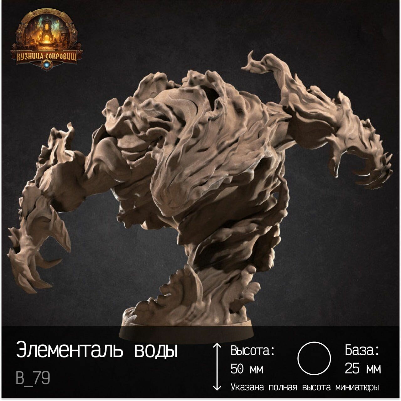 Миниатюра Элементаль воды