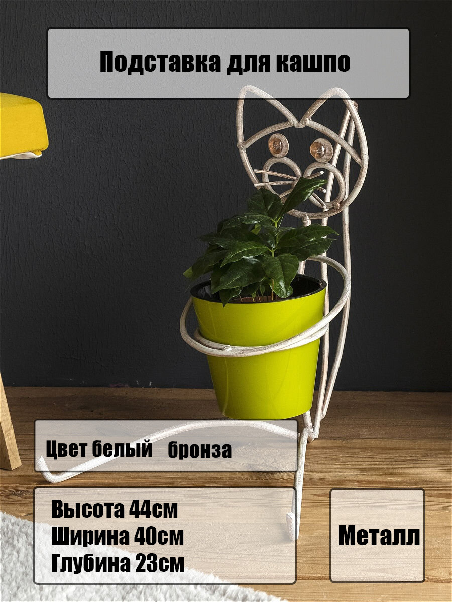 Металлическая подставка для цветов и кашпо "Кошка", белый бронзовый