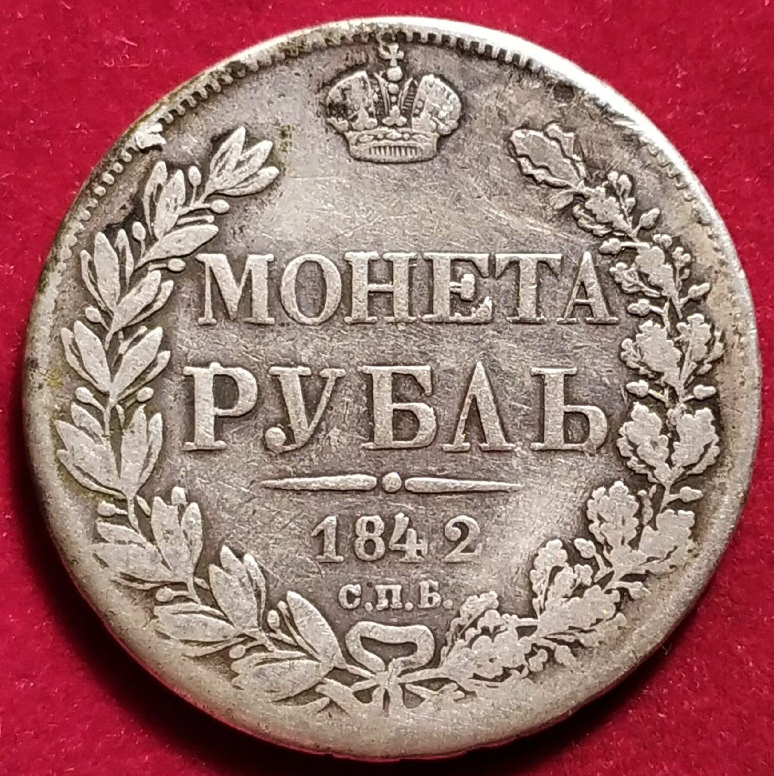 Рубль 1842 года АЧР