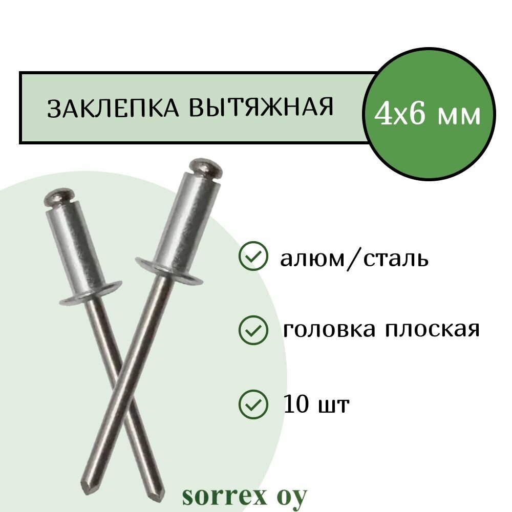 Заклепка вытяжная алюминий/сталь 4х6 Sorrex OY (10штук)