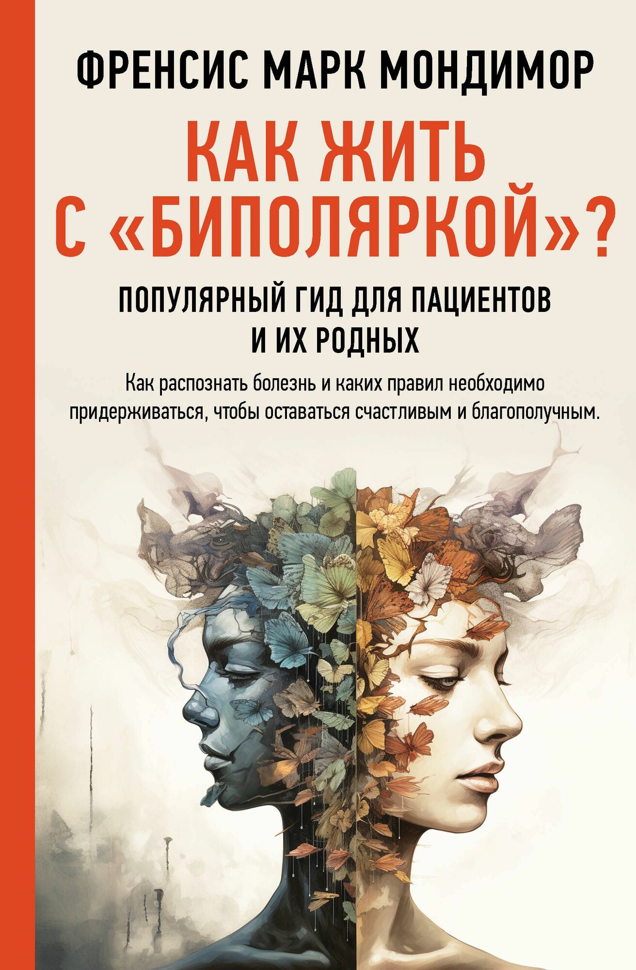Как жить с "биполяркой"? Популярный гид для пациентов и их родных