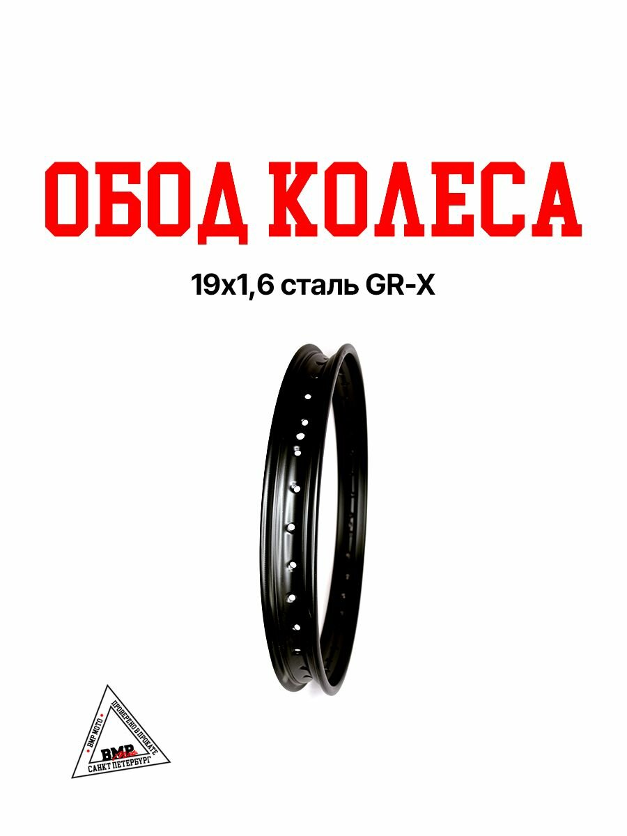 Обод колеса питбайка стальной 19" х 1,6 GR-X