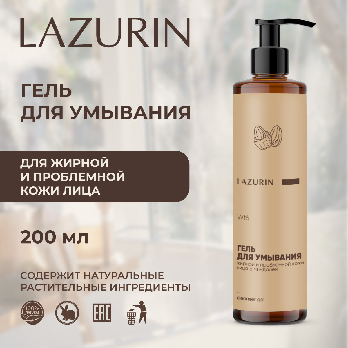 Гель для умывания LAZURIN для жирной и проблемной кожи лица, с миндалем, 200 мл.