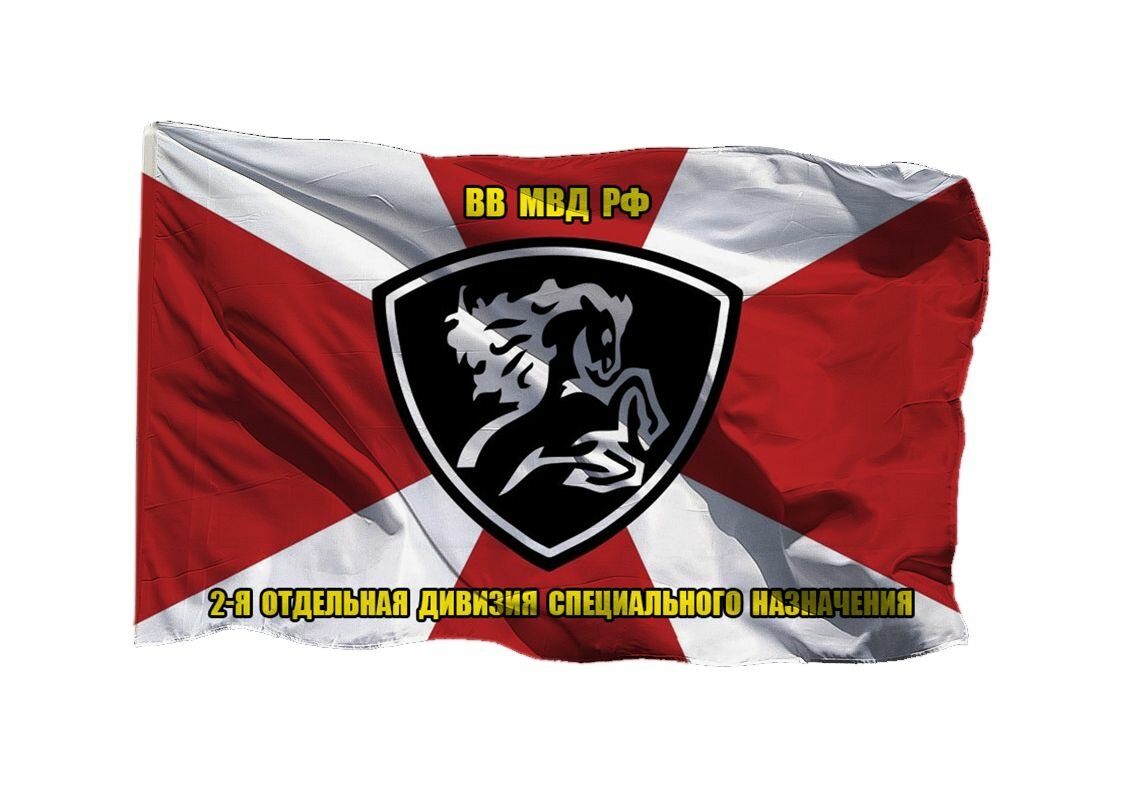 Флаг 2-я отдельная дивизия специального назначения 90х135 см на сетке для улицы, для флагштока