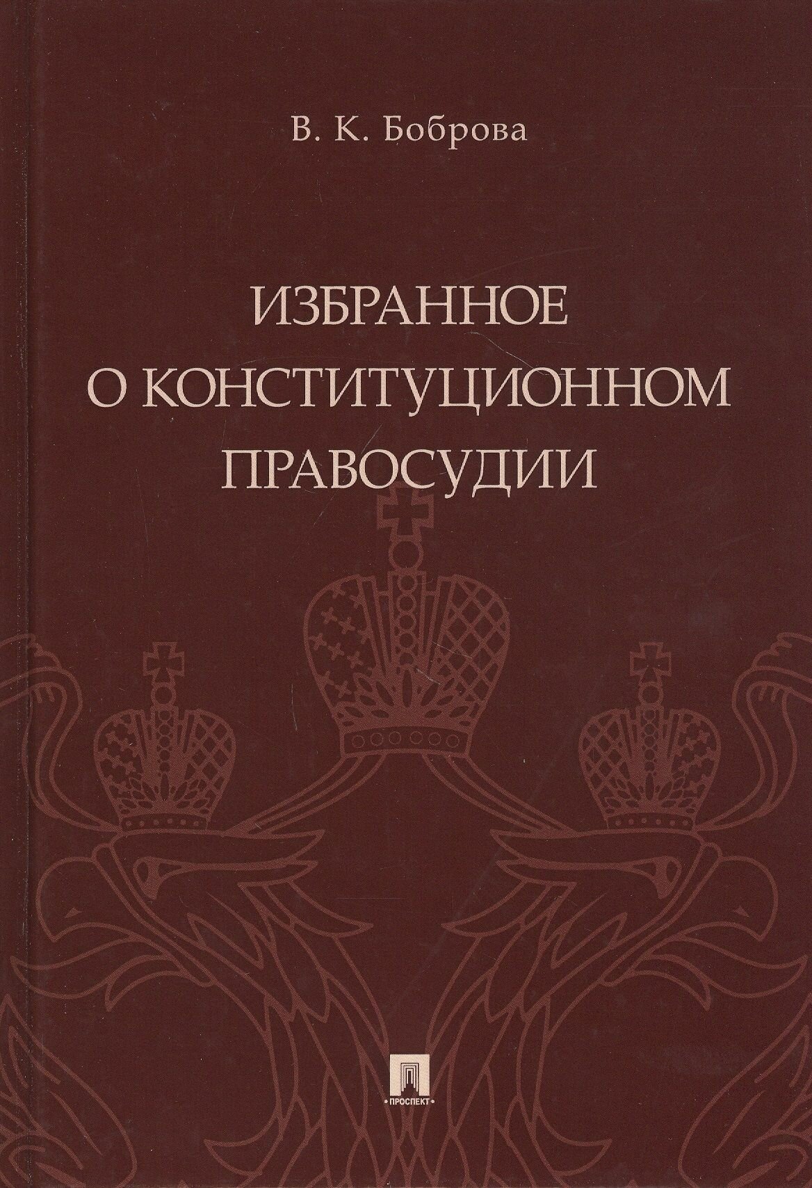 Избранное о конституционном правосудии