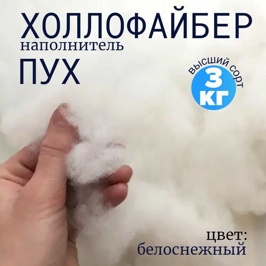 Холлофайбер пух (синтепух) сорт Высший наполнитель для подушек и игрушек 3 кг