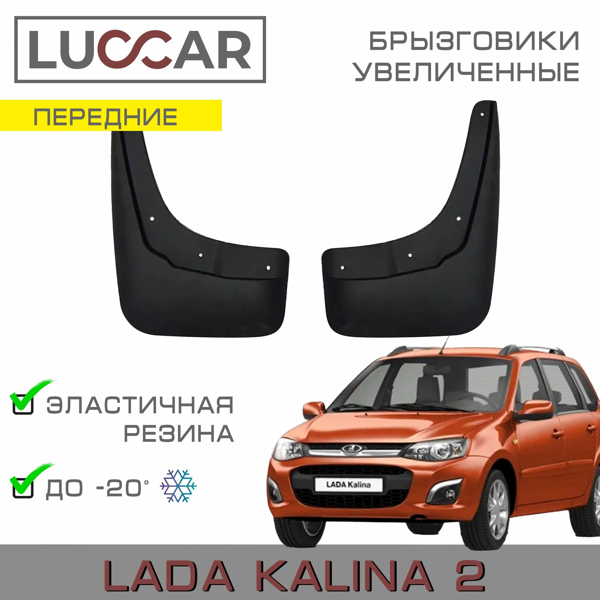 Брызговики передние увеличенные Lada Kalina 2 (Лада Калина 2 с 2013г. до 2018г.)