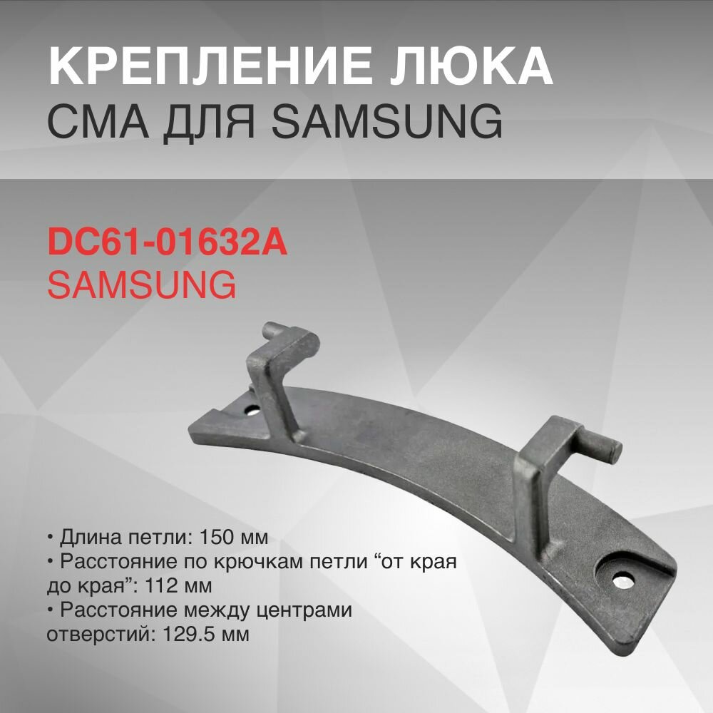 Крепление люка СМА для SAMSUNG DC61-01632A DRH000SA