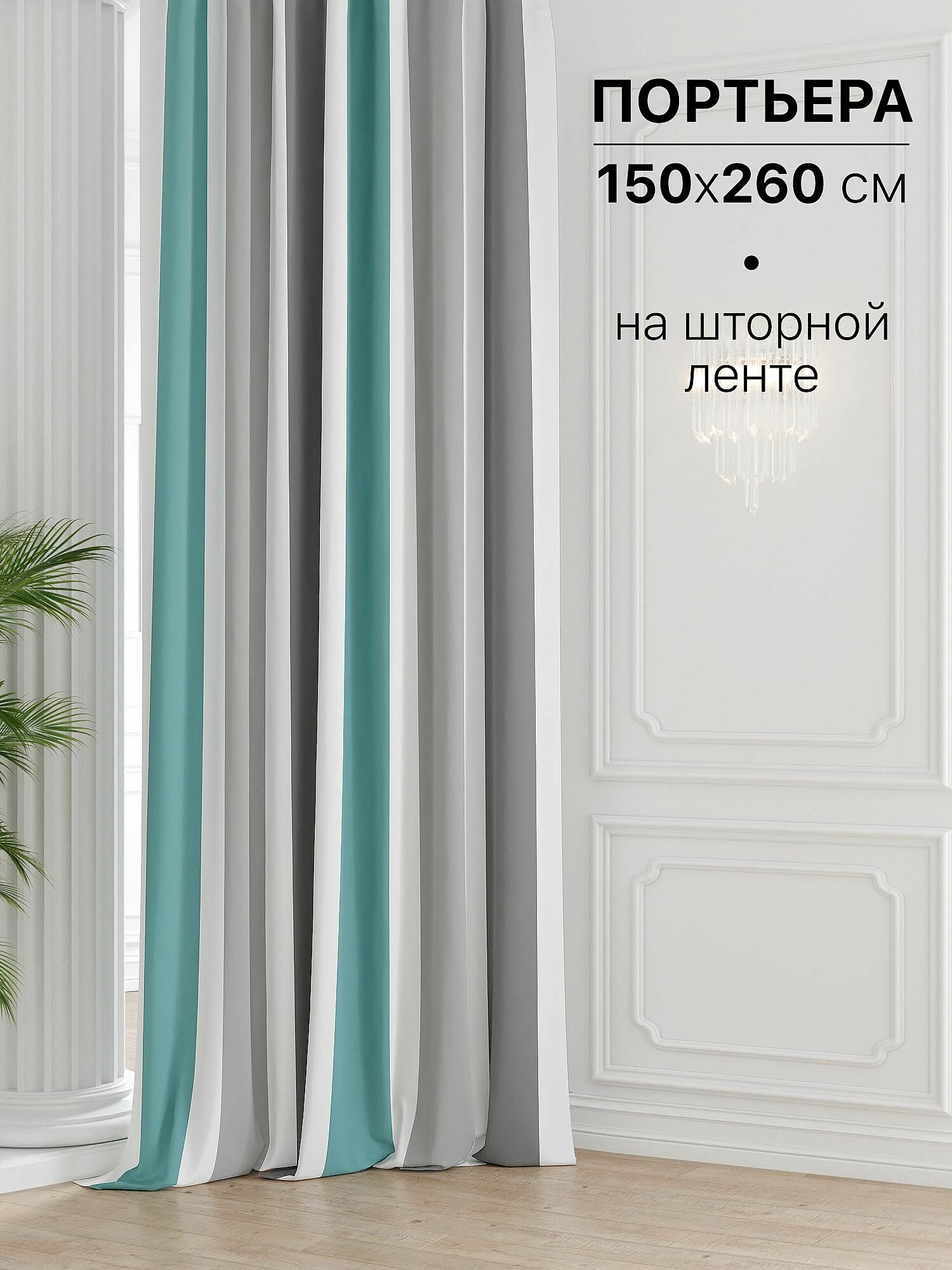 Портьера для комнаты Comfy Way / штора в комнату / кухню 150х260 1 шт / занавеска габардин Мурофирос