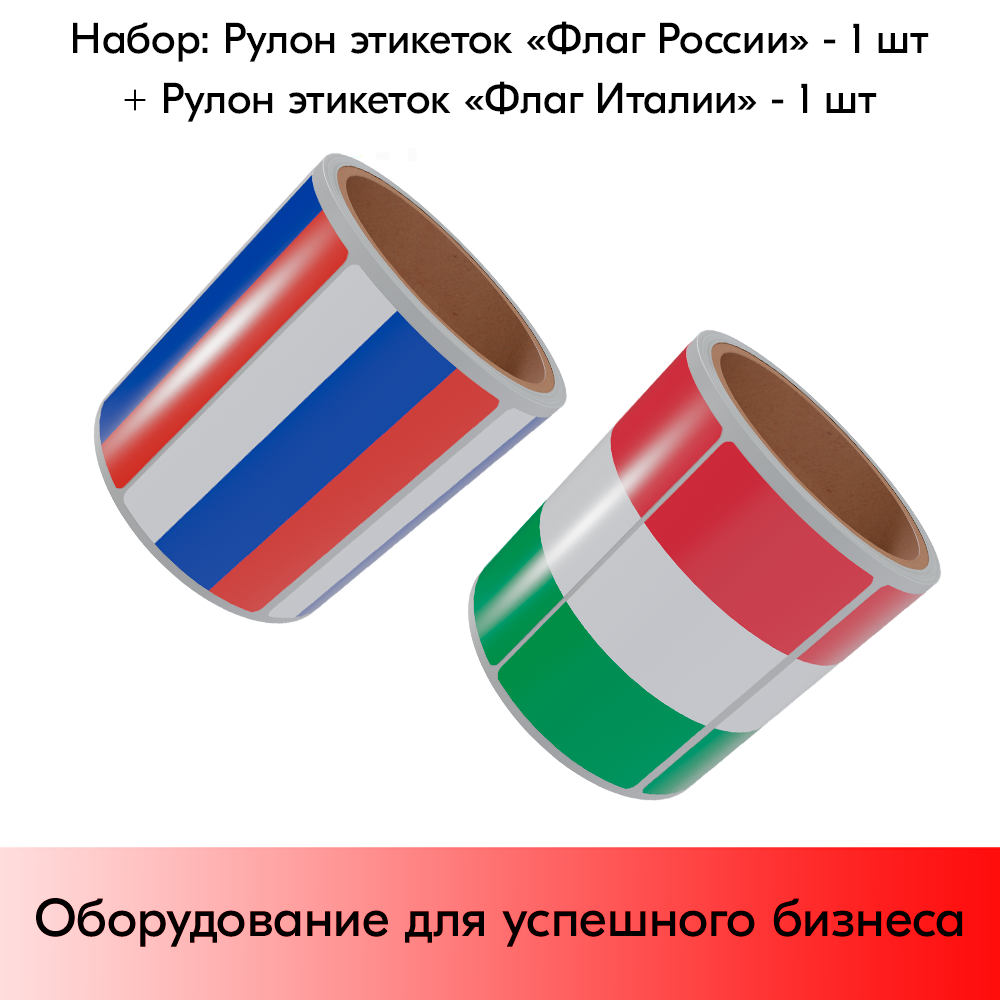 Набор Рулон этикетки самоклеящиеся, Флаг России+Рулон этикетки самоклеящиеся, Флаг Италии 20х30мм, по 250шт в рулоне