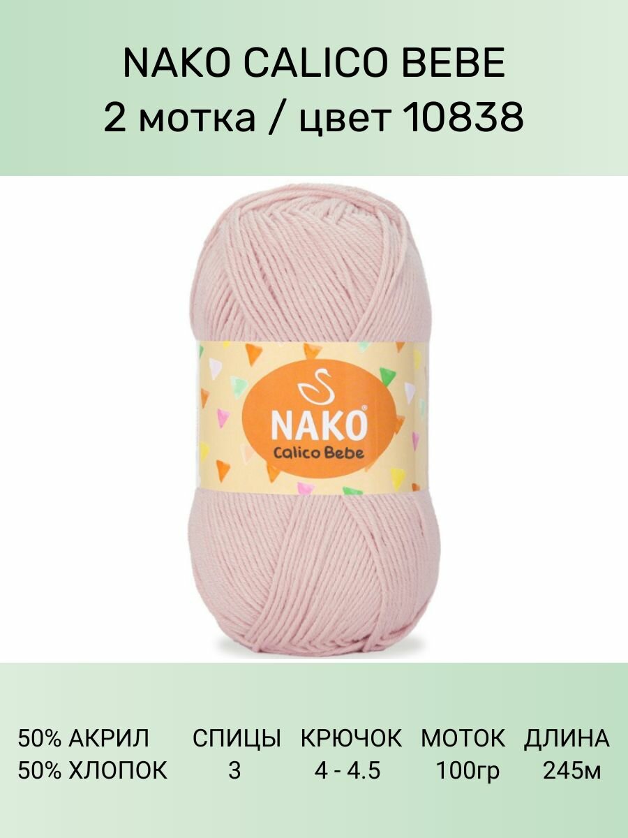 Пряжа Nako Calico Bebe: 10838 (св. розовый), 2 шт 245 м 100 г 50% премиум акрил, 50% хлопок