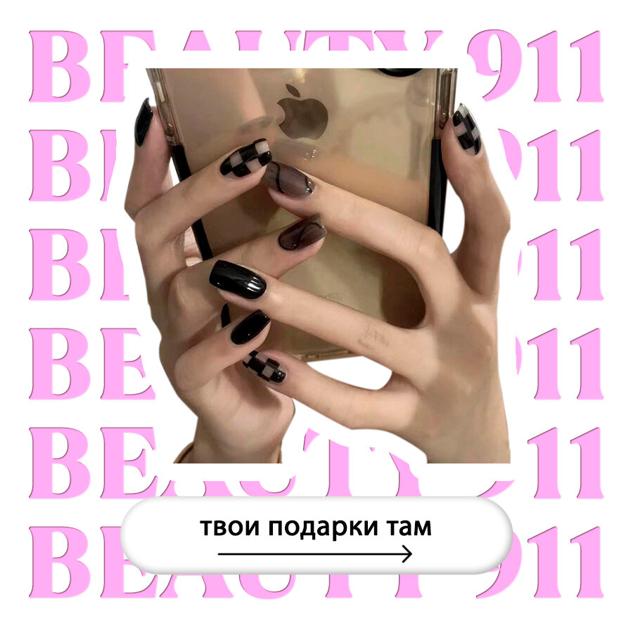 Накладные ногти BEAUTY 911