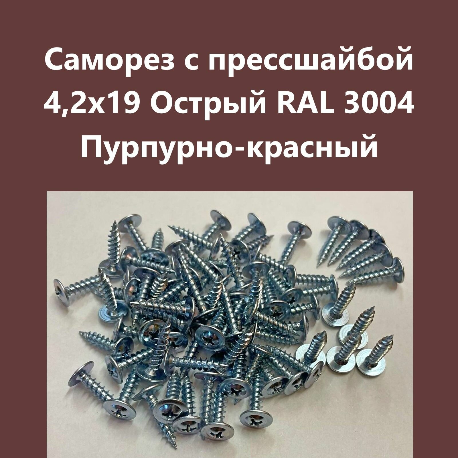 Саморез c прессшайбой 4,2х19 (Острый) RAL3004