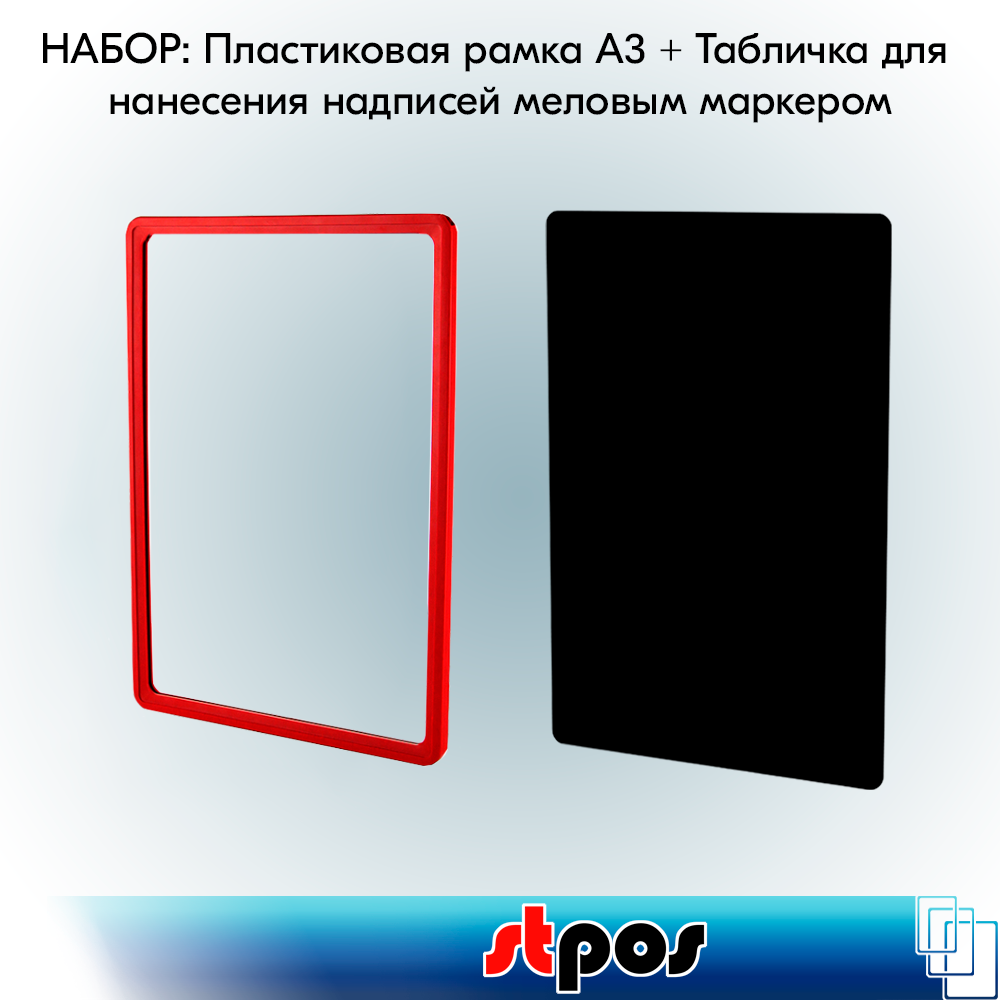 Набор Пластиковая рамка формата А3, Красная + Табличка для нанесения надписей меловым маркером А3, Черная по 2 шт
