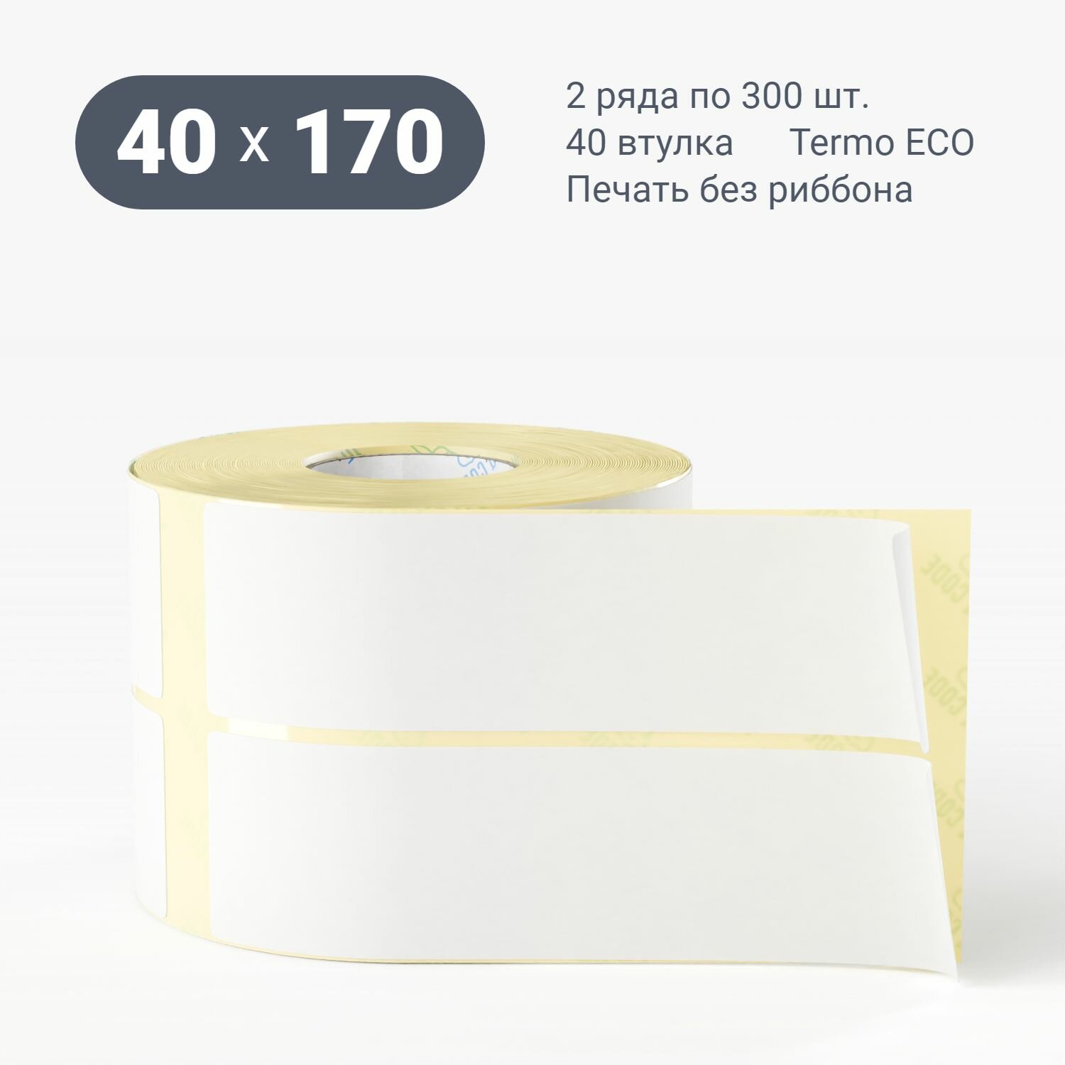 Термоэтикетка ЭКО 40х170 (рядов 2 по 300 шт) (1 шт) в рулоне, втулка 40 мм (к) IQ code