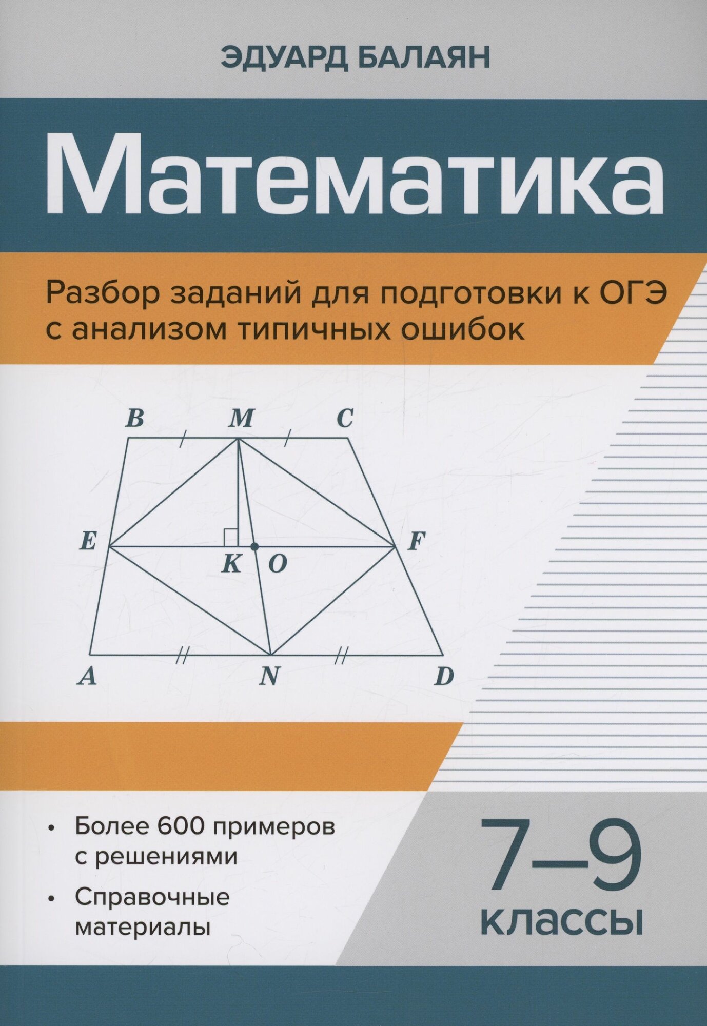 Балаян Э. Н. Математика. Разбор заданий для подготовки к ОГЭ с анализом типичных ошибок: 7-9 классы