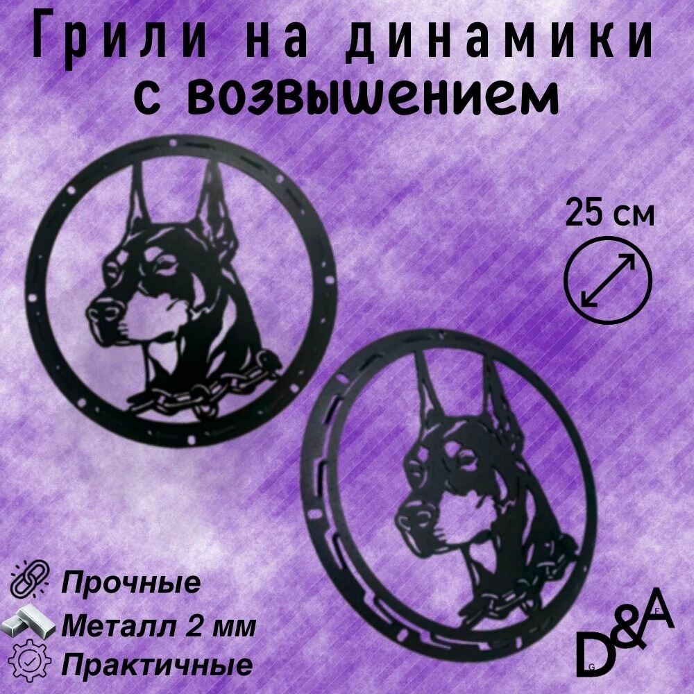 Грили для динамиков "Доберан СВ" 25 см