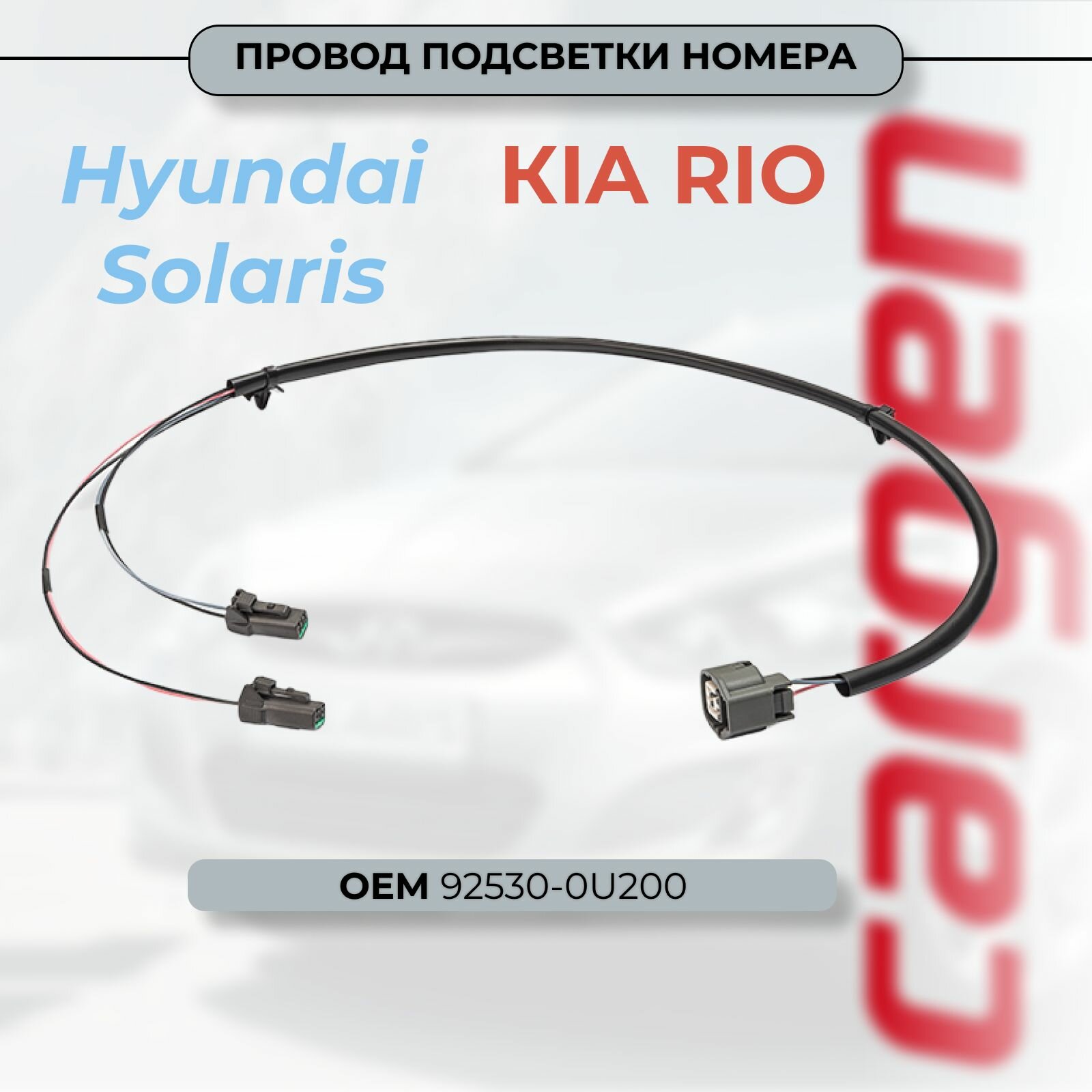 Жгут подсветки номера для Хендай Солярис (Hyundai Solaris) Киа Рио (Kia Rio) 925300U200