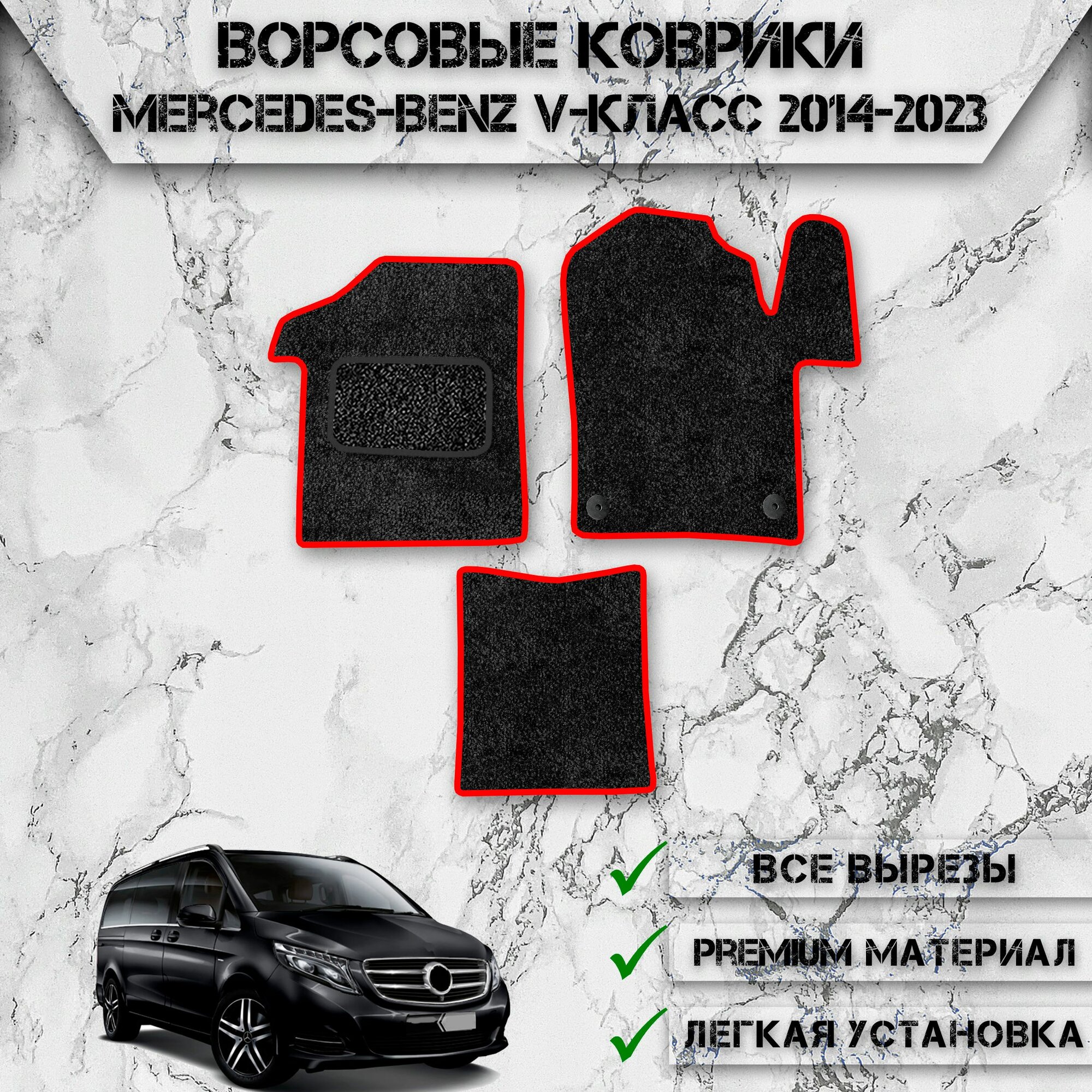 Ворсовые коврики "Стандарт" для авто Мерседес бенз / Mercedes-Benz Viano 2010-2014 Г. В. Чёрный С Красный Кантом