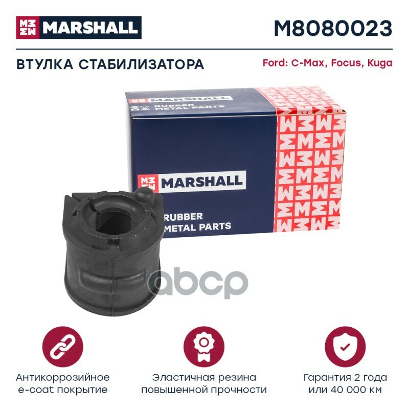 Втулка стабилизатора Ford C-Max 07-, Focus 04-, Kuga 08- (M8080023) MARSHALL арт. M8080023