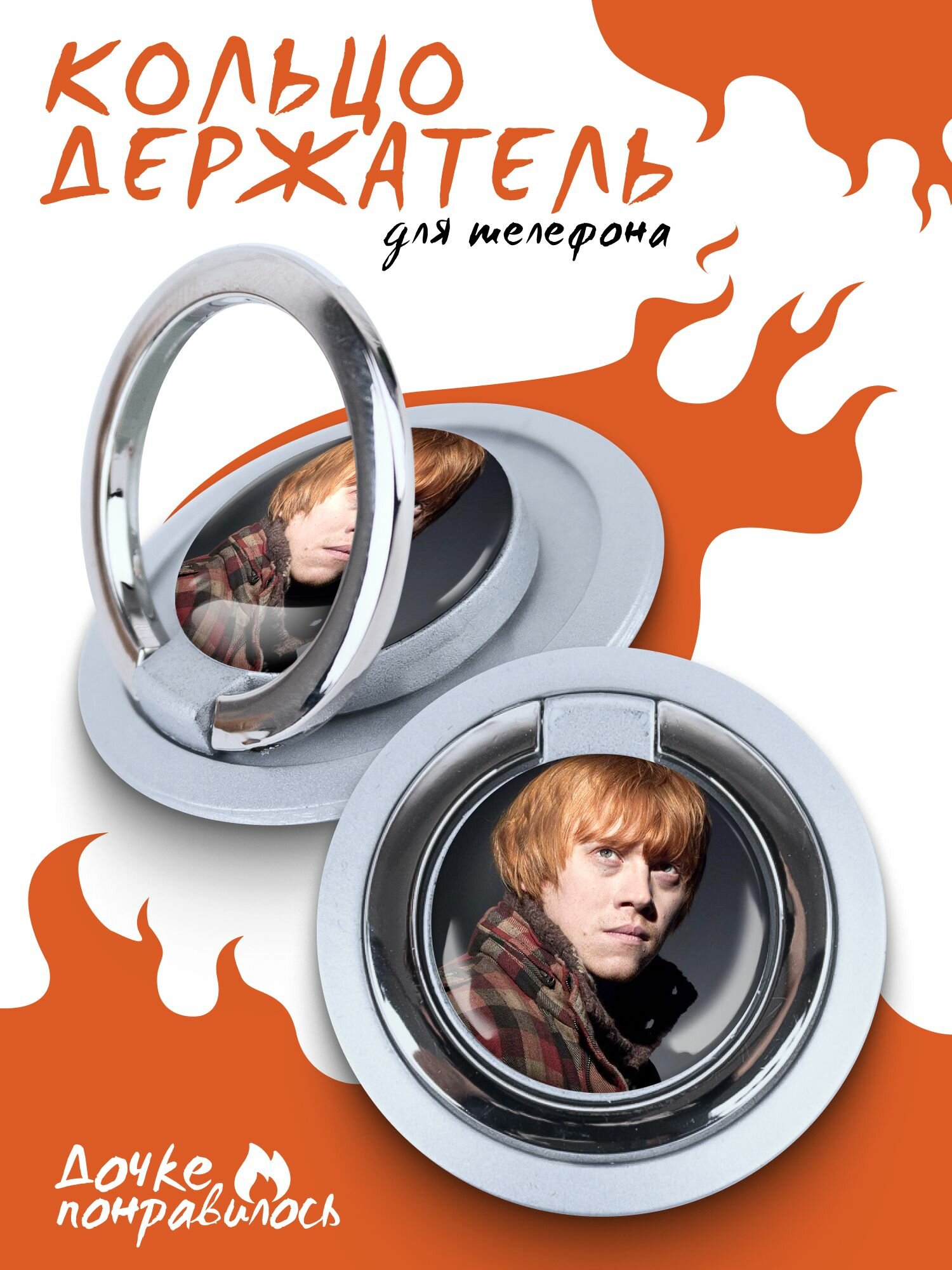 Держатель для телефона попсокет Рон Уизли Гарри Поттер