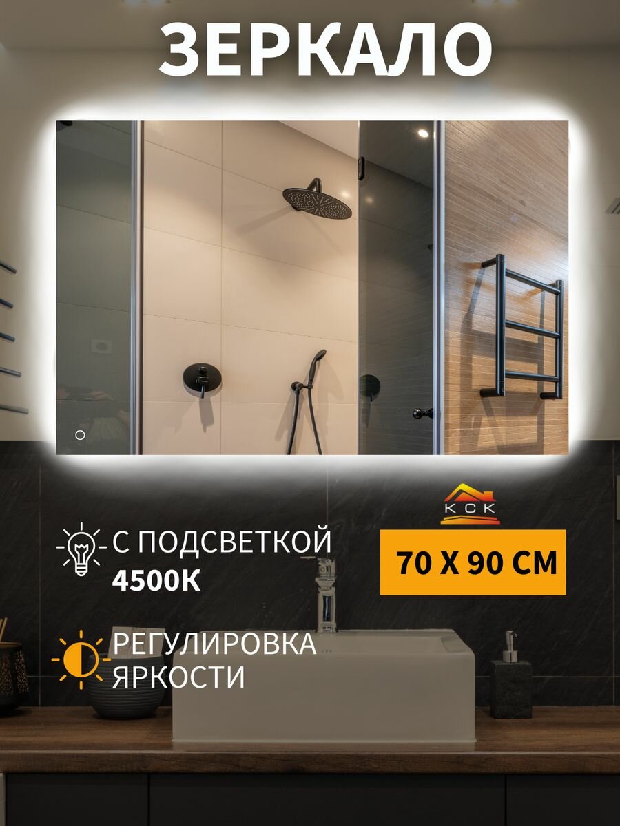 Зеркало прямоугольное с сенсором и нейтрально-белой подсветкой 70 на 90 см.