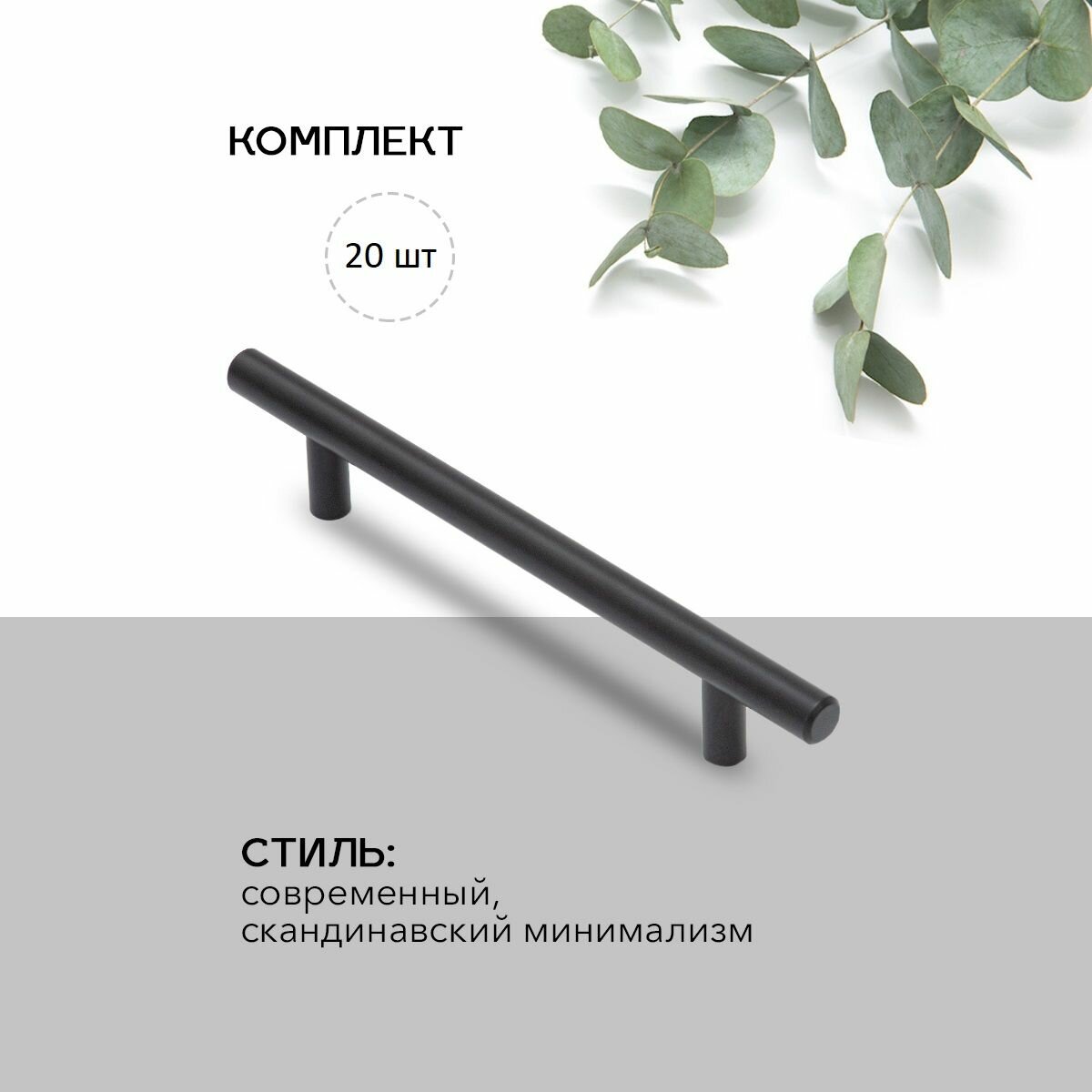 Ручка мебельная рейлинг 20шт, р-р 128 мм. черный, легкая