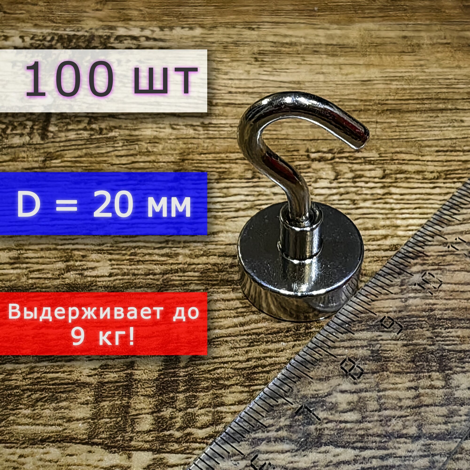 Неодимовое магнитное крепление 20 мм с крючком, высота 45 мм, для крепления на стену или потолок (100 шт)