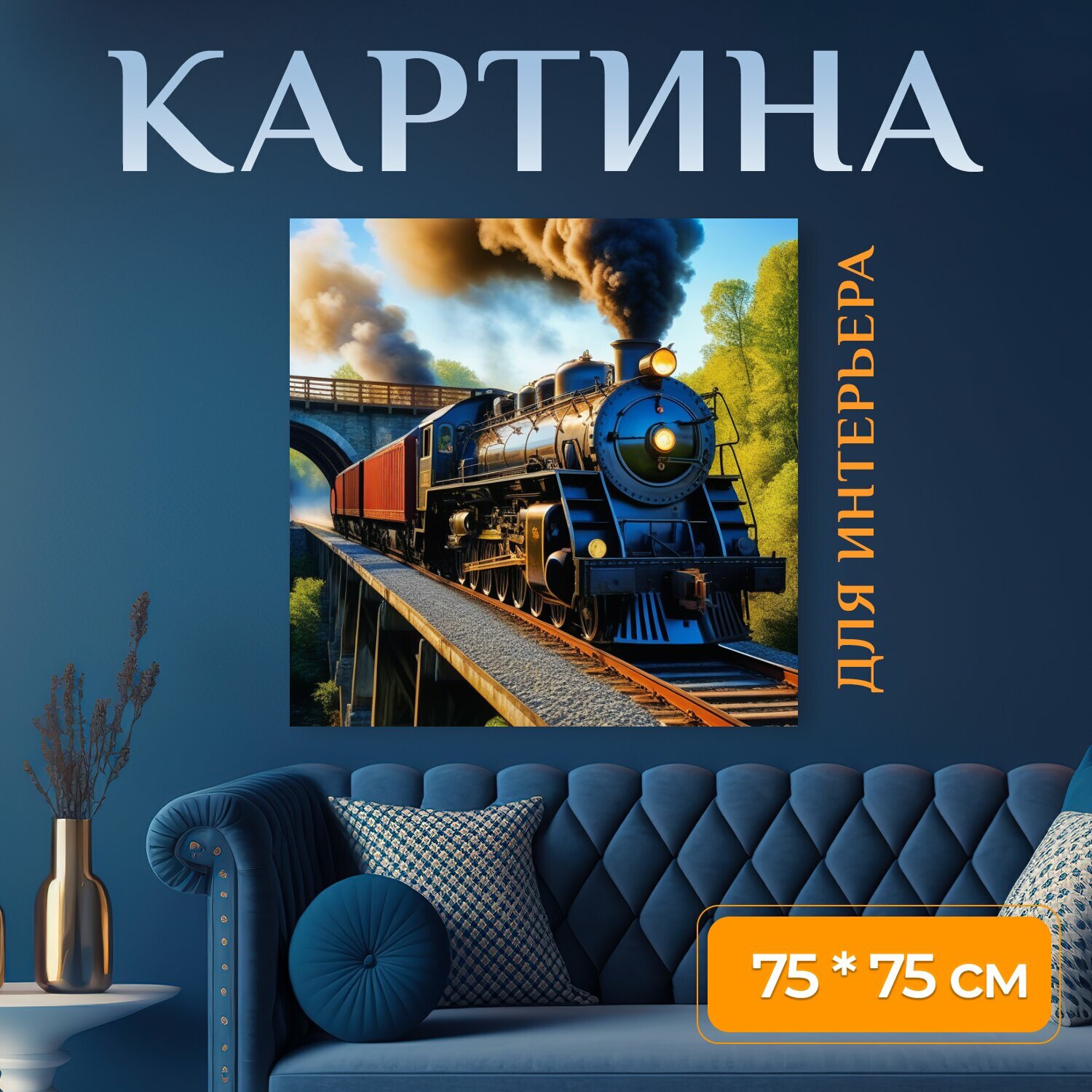 Картина на холсте "Паровоз, мост , едет Паровоз Поезд" на подрамнике 75х75 см. для интерьера
