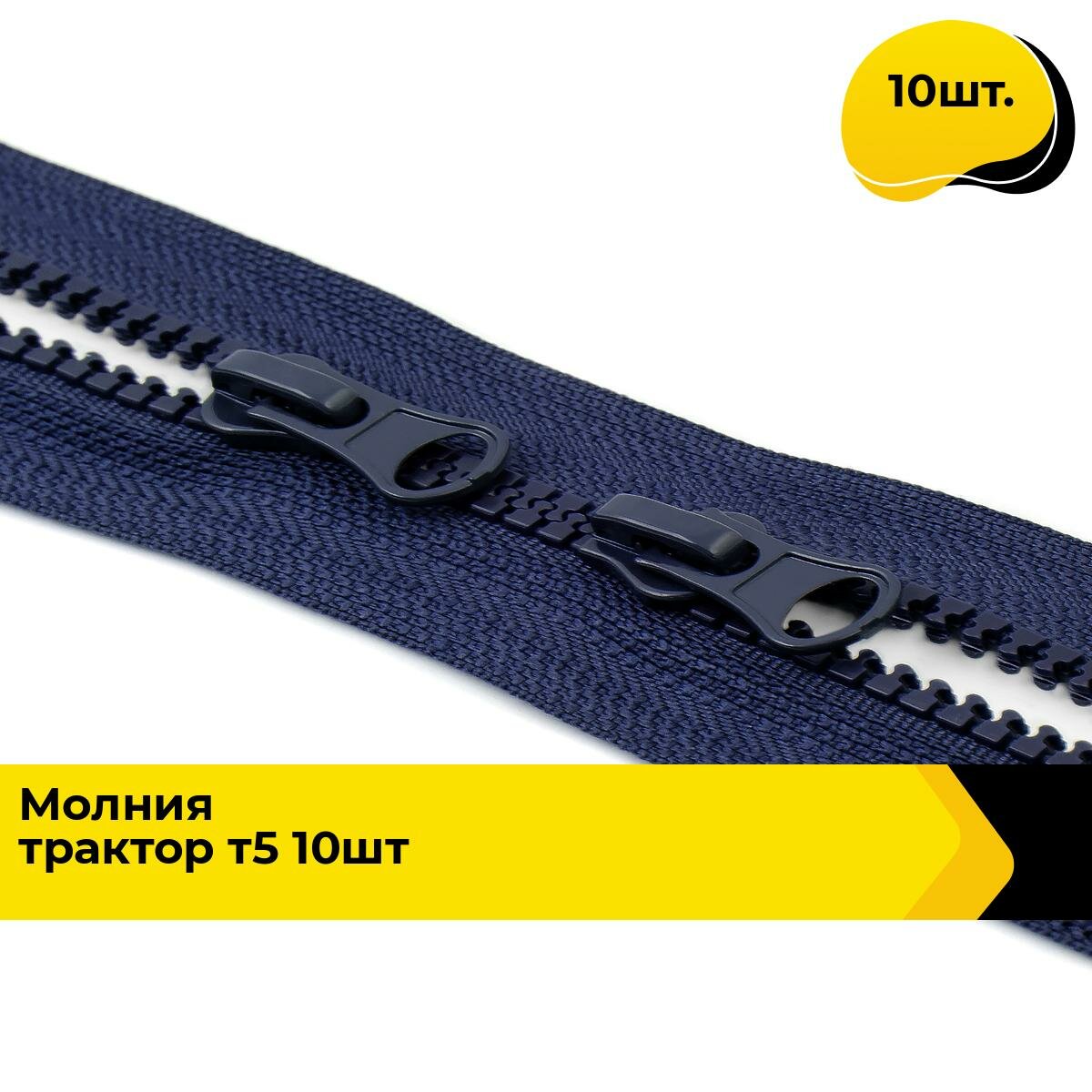 Молния для шитья и рукоделия тракторная 70 см, 10 шт.
