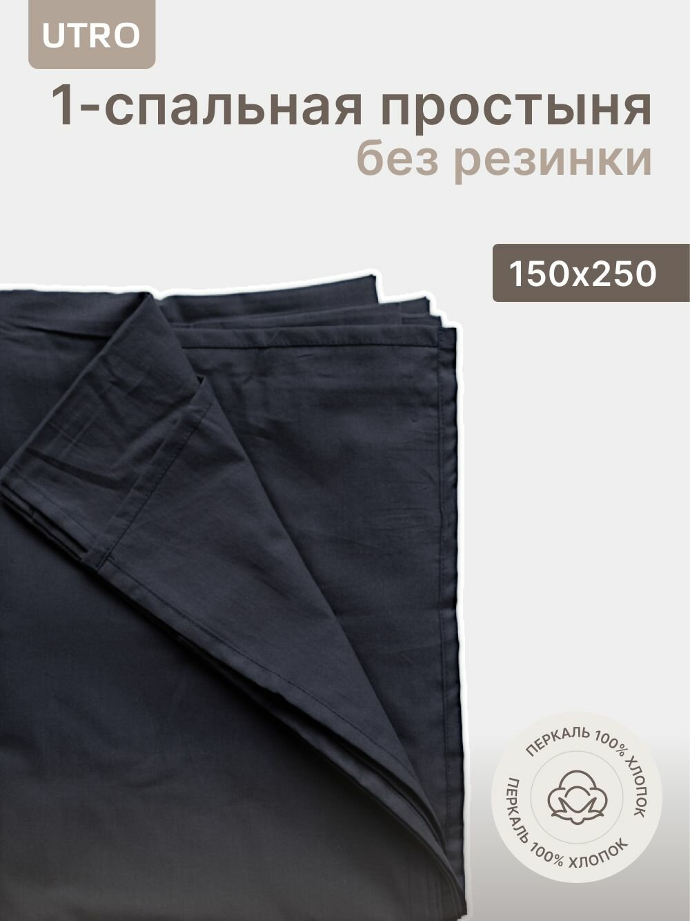 Простыня UTRO из перкали, Синий графит, Односпальная без резинки, 150х250