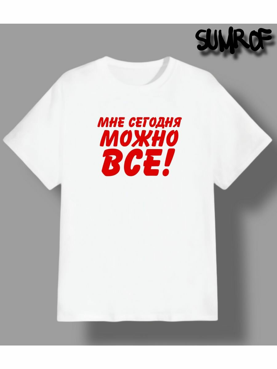 Футболка с надписью мне сегодня можно все