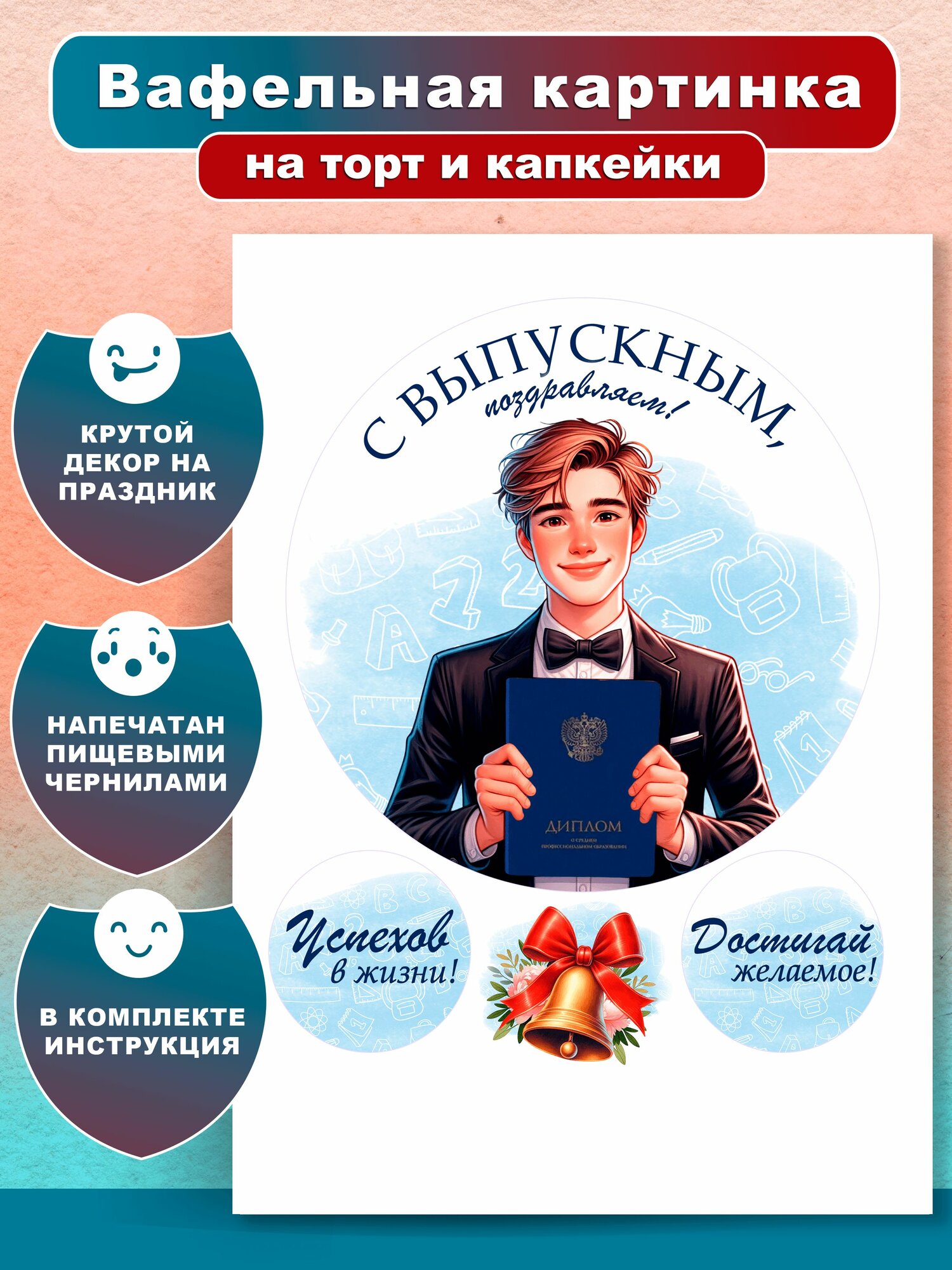 Вафельная картинка для торта, кекса " Последний звонок. Выпускной" , украшение декор выпечки / Вкусняшки от Машки