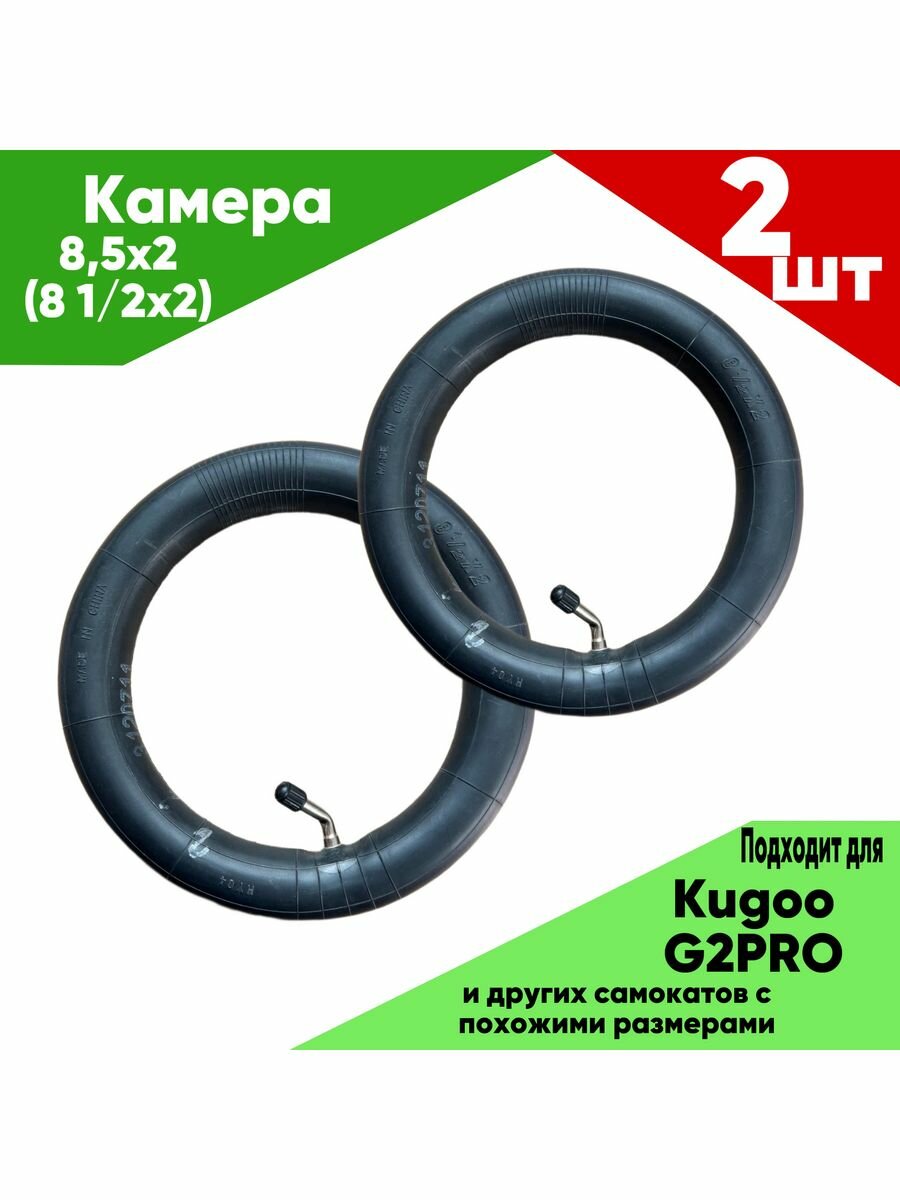 Камера для электросамоката Kugoo G2PRO и аналогов 2 штуки черный