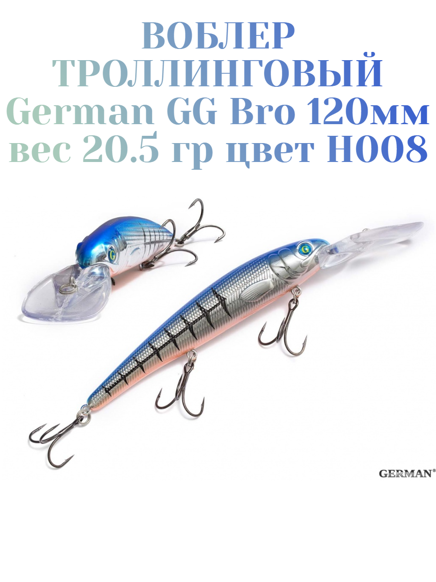 Воблер для троллинга German GG Bro 120 мм вес 20.5 гр цвет H008