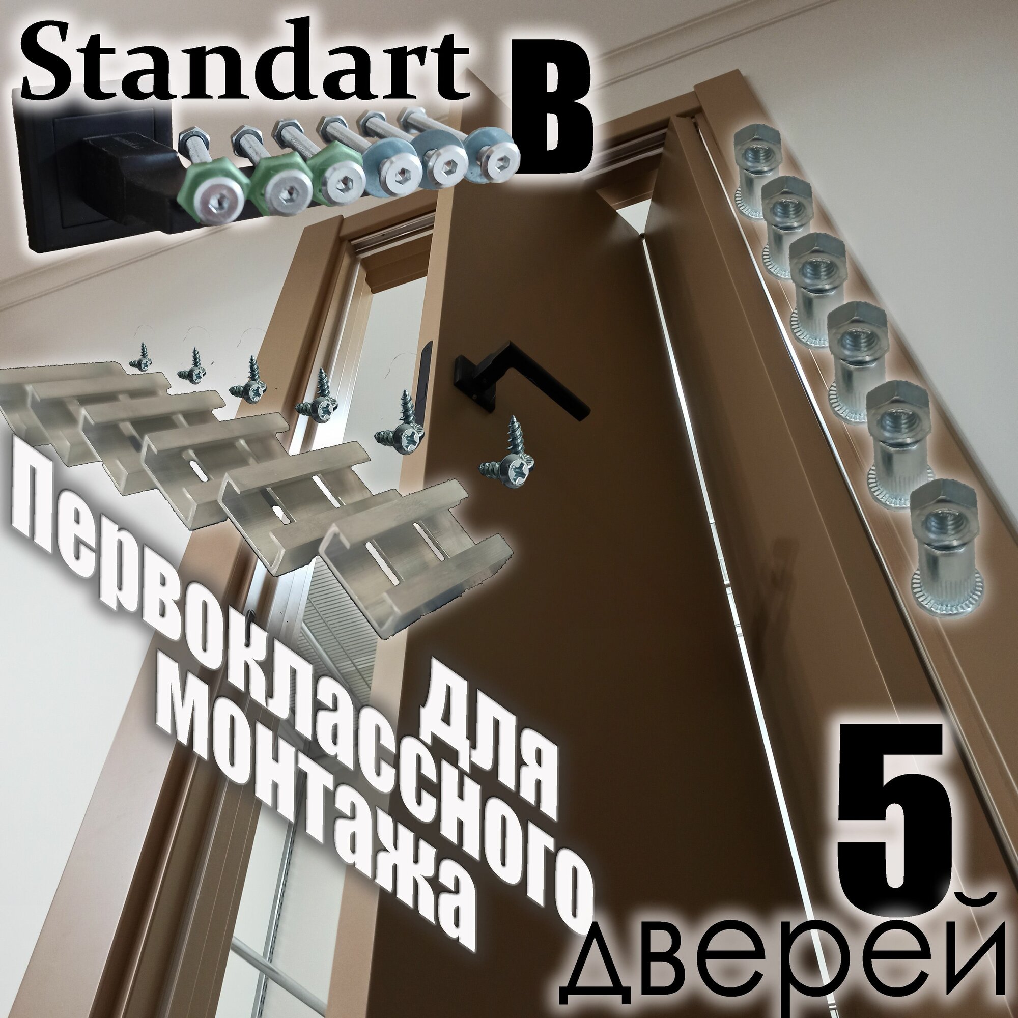 Комплект крепежа для установки межкомнатных дверей. Линейка STANDART, группа В.