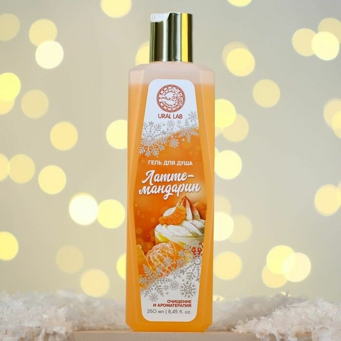 Гель для душа URAL LAB "Латте-мандарин", Очищение и ароматерапия, 250 мл