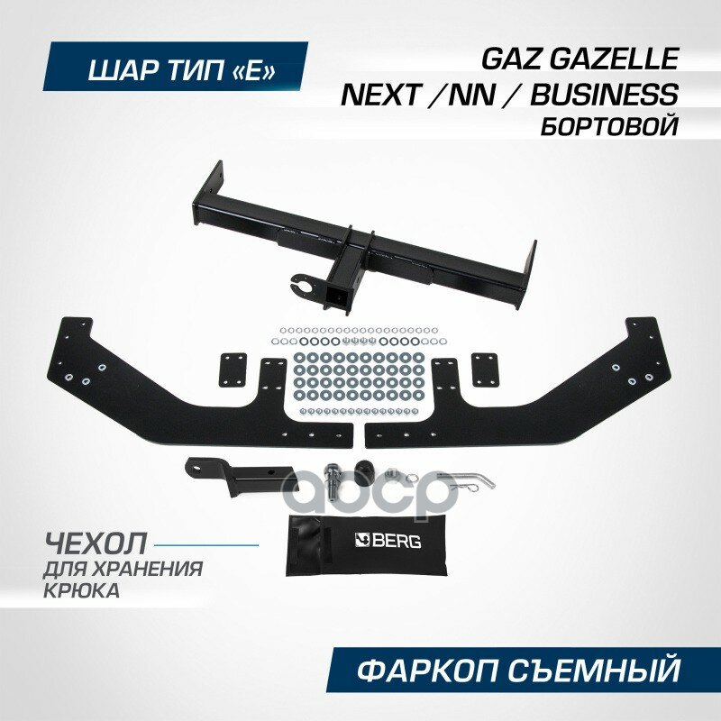 Фаркоп GAZelle NN (A21R32) 2021-, GAZelle Next (ГАЗ A21R32-A21R36) 2013-, ГАЗ-330202 (бортовая, удлиненная база) 2010- съемно.